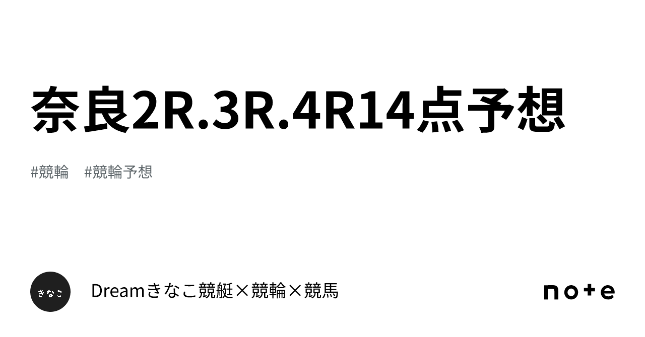 🚴‍♀️奈良2R.3R.4R🚴‍♀️🔥14点予想🔥｜Dream🐹きなこ🐹競艇×競輪×競馬