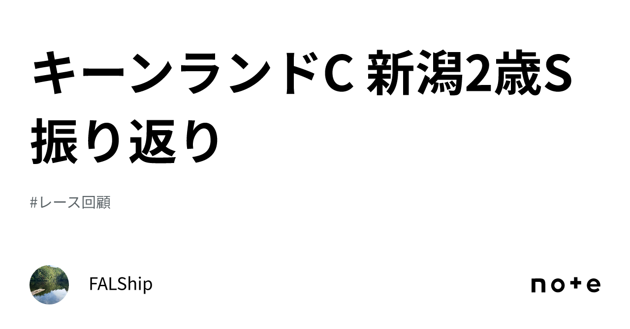 キーンランドC 新潟2歳S 振り返り｜FALShip