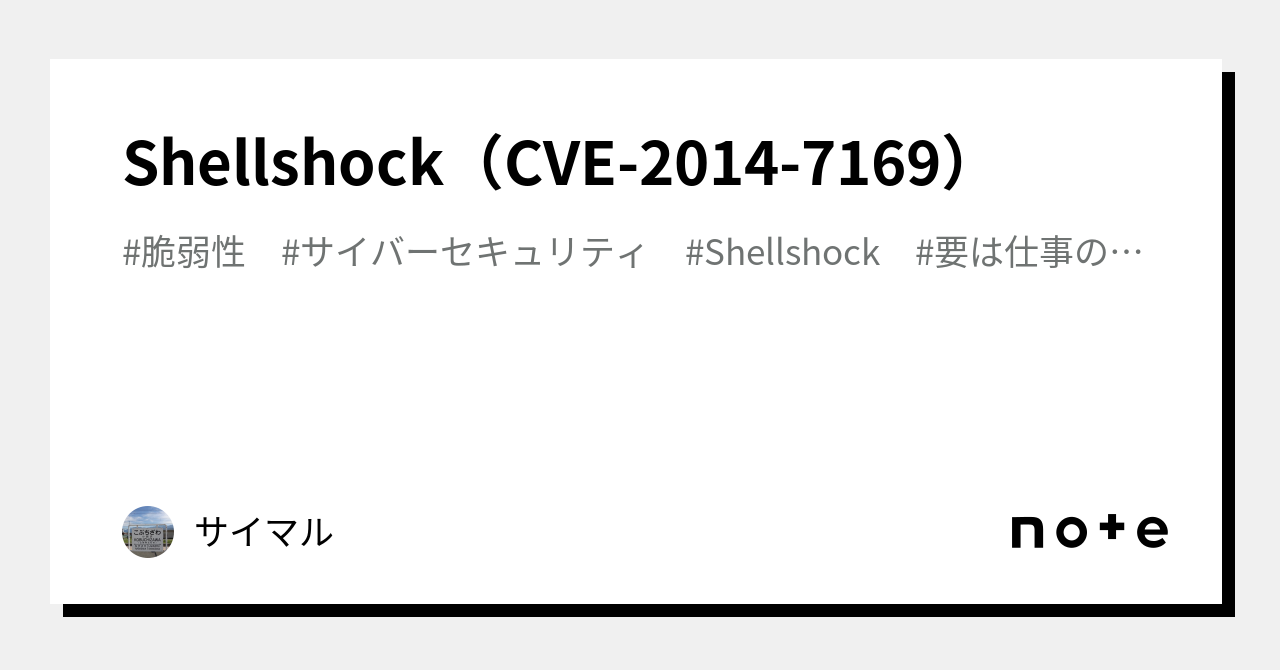 Shellshock（CVE-2014-7169）｜サイマル