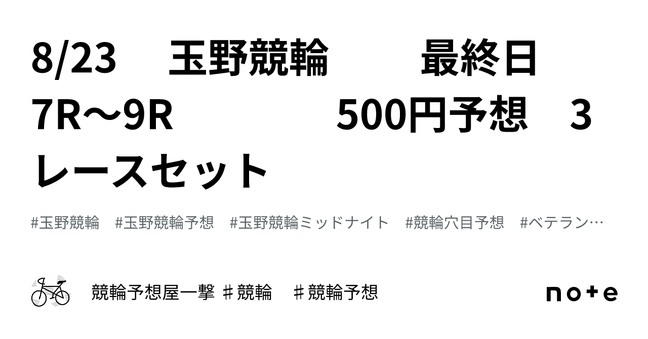 8/23 玉野競輪 最終日 7R～9R 500円予想 3レースセット｜競輪予想屋一撃 ♯競輪 ♯競輪予想