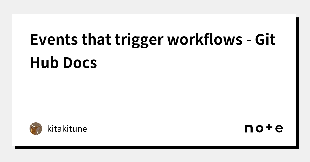 Events that trigger workflows - GitHub Docs｜kitakitune