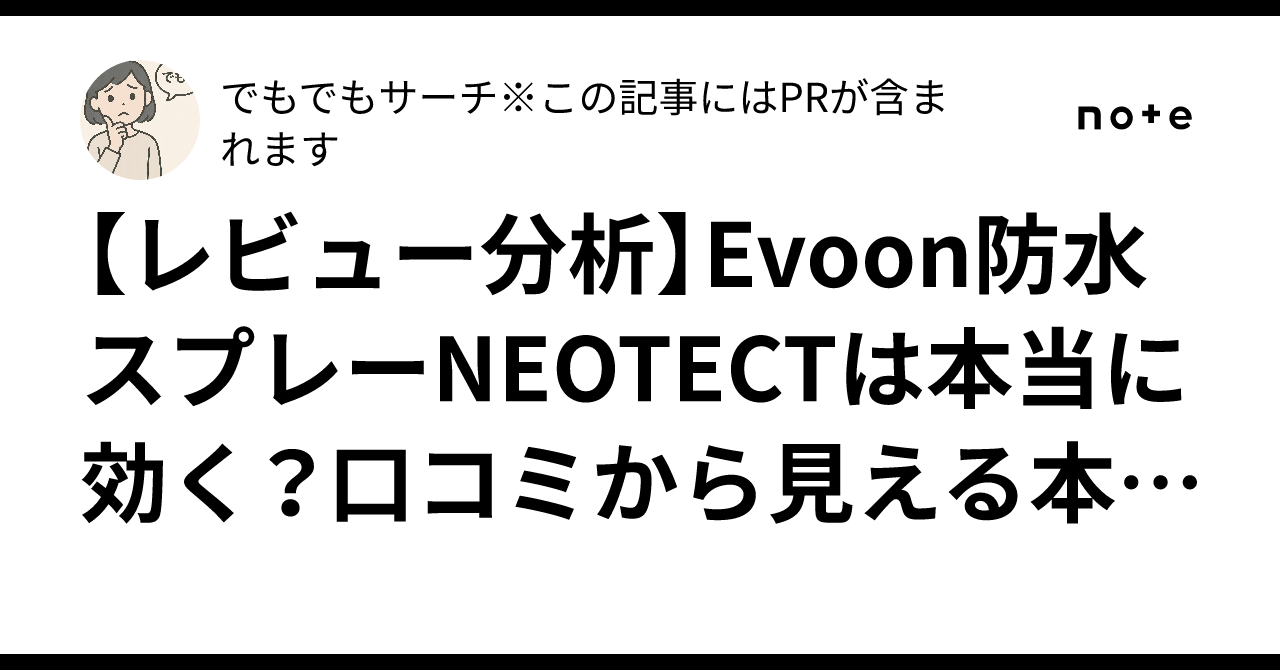 【レビュー分析】Evoon防水スプレーNEOTECTは本当に効く？口コミから見える本当の実力と注意点｜でもでもサーチ※この記事にはPRが含まれます