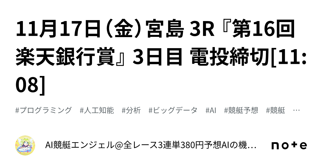 11月17日（金）宮島 3R 『第16回楽天銀行賞』 3日目 電投締切[11:08]｜AI競艇エンジェル@全レース3連単380円予想 AIの機械学習で驚異の的中率＆回収率 フォロバ100
