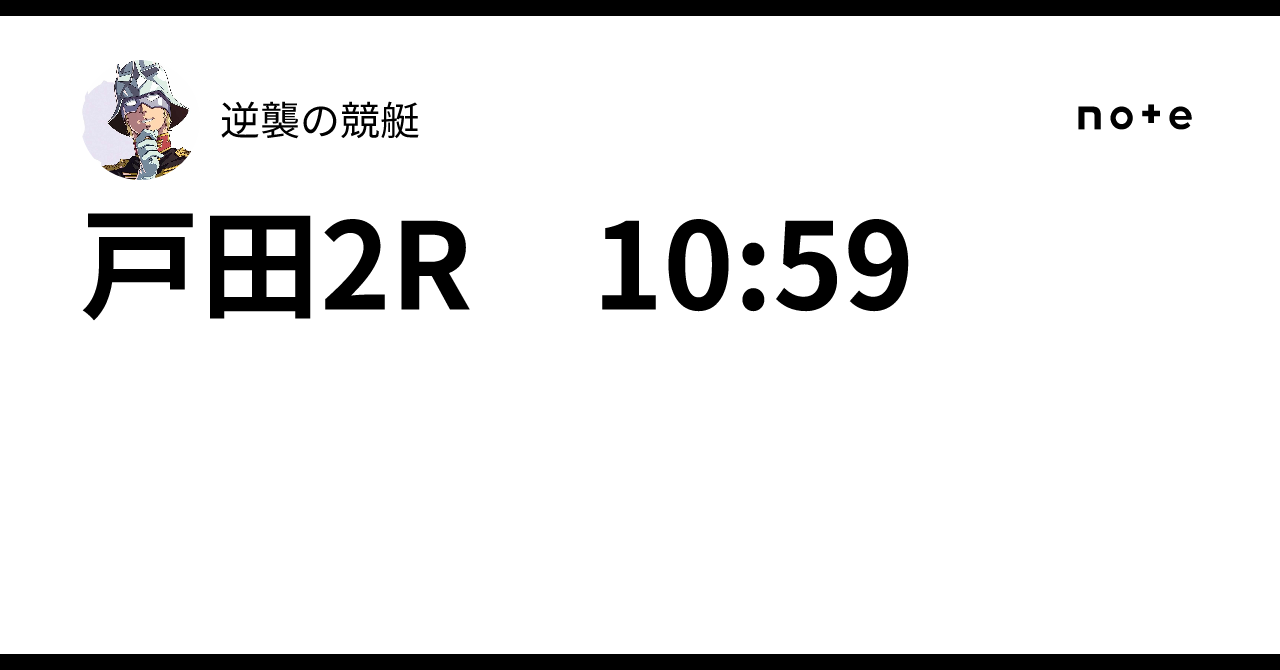 戸田2R 10:59｜逆襲の競艇