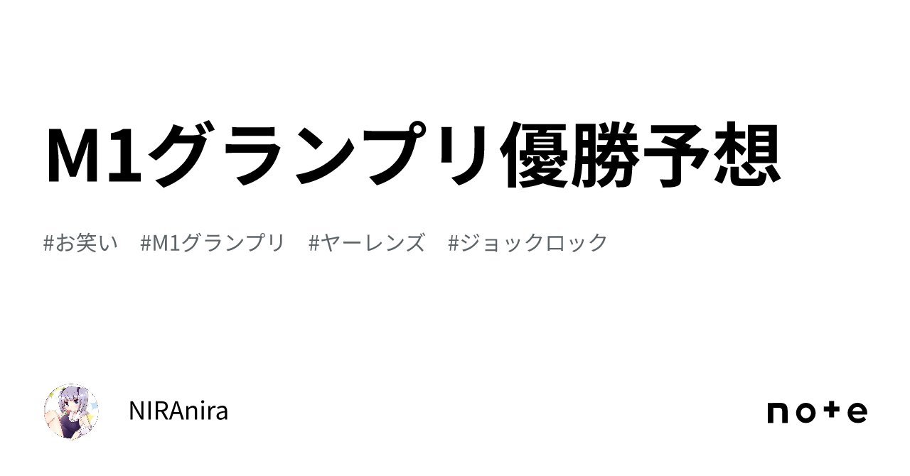 M1グランプリ優勝予想｜NIRAnira