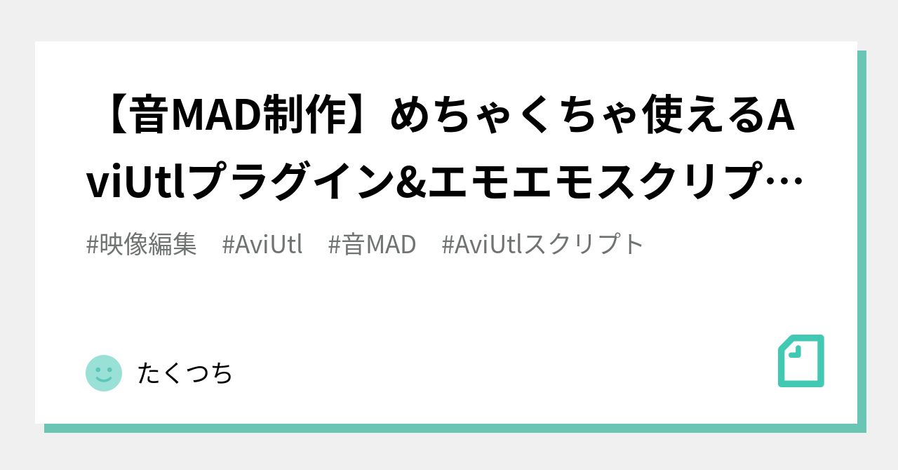【音MAD制作】めちゃくちゃ使えるAviUtlプラグイン&エモエモスクリプトまとめ｜たくつち