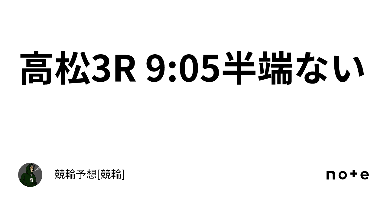 高松3R 9:05半端ない💯💯｜🚴‍♂️競輪予想🚴‍♂️[競輪]