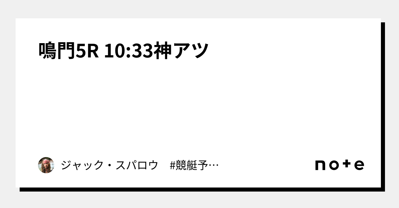 鳴門5R 10:33 神アツ ｜ジャック・スパロウ #競艇予想 #ボートレース｜note