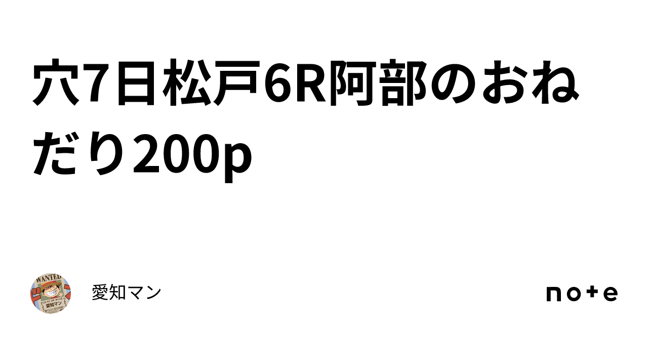 穴🔥7日松戸6R阿部のおねだり200p｜愛知マン