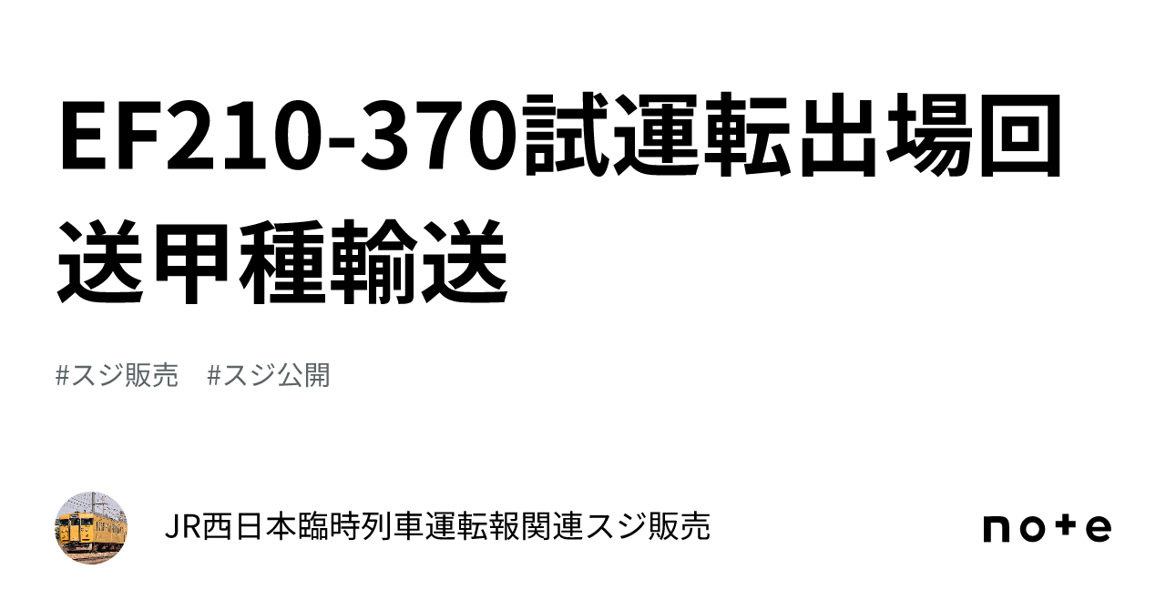 EF210-370試運転出場回送甲種輸送｜JR西日本臨時列車運転報関連スジ販売