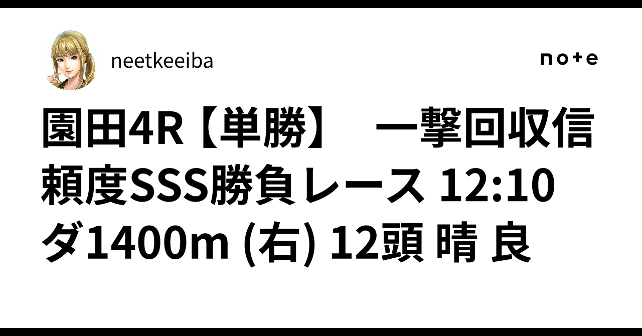 園田4R 【単勝】 一撃回収信頼度SSS勝負レース🔥 12:10 ダ1400m (右) 12頭 晴 良｜neetkeeiba