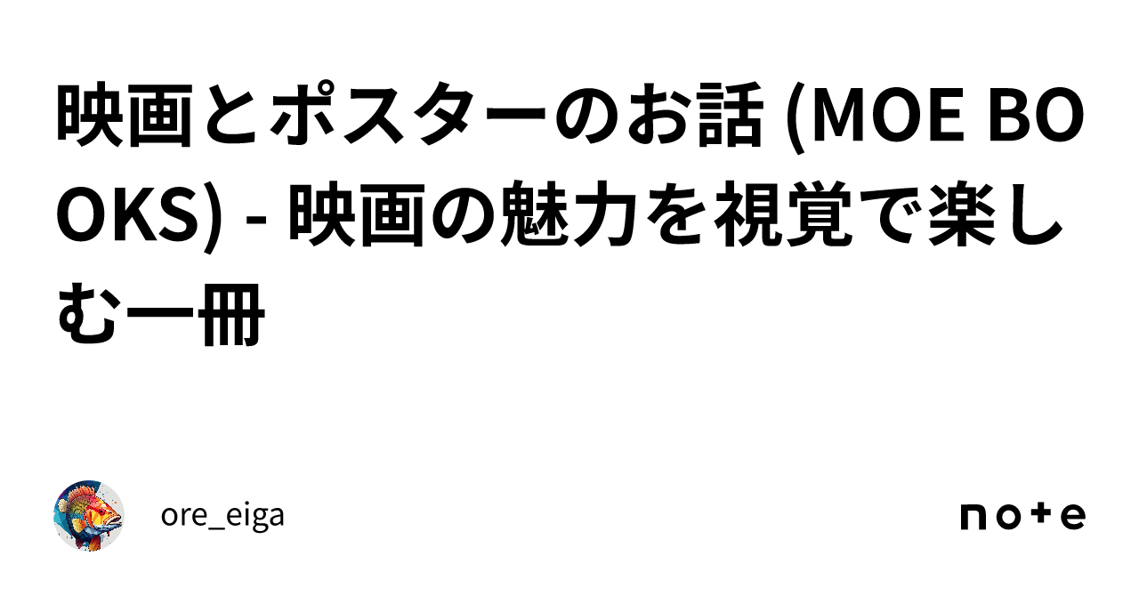 映画とポスターのお話 (MOE BOOKS) - 映画の魅力を視覚で楽しむ一冊｜ore_eiga