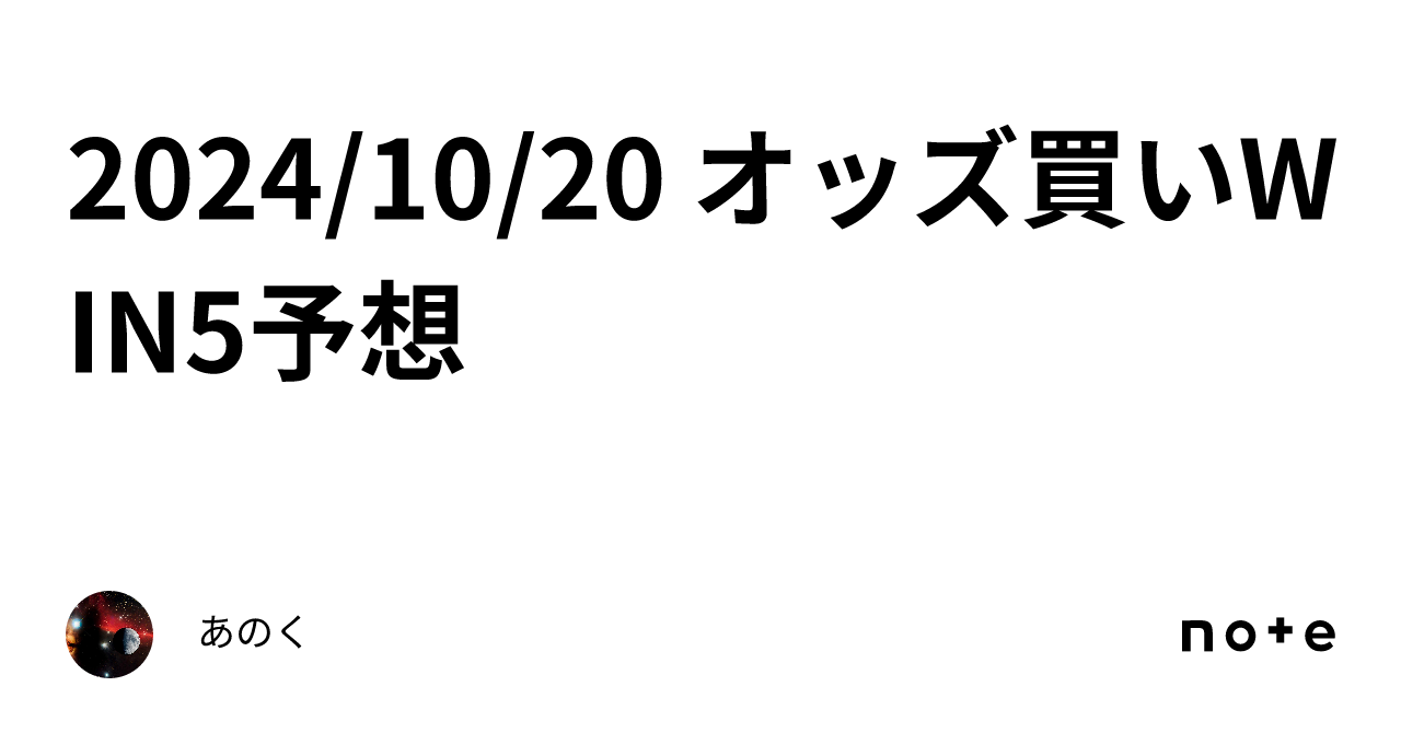 2024/10/20 オッズ買いWIN5予想｜あのく