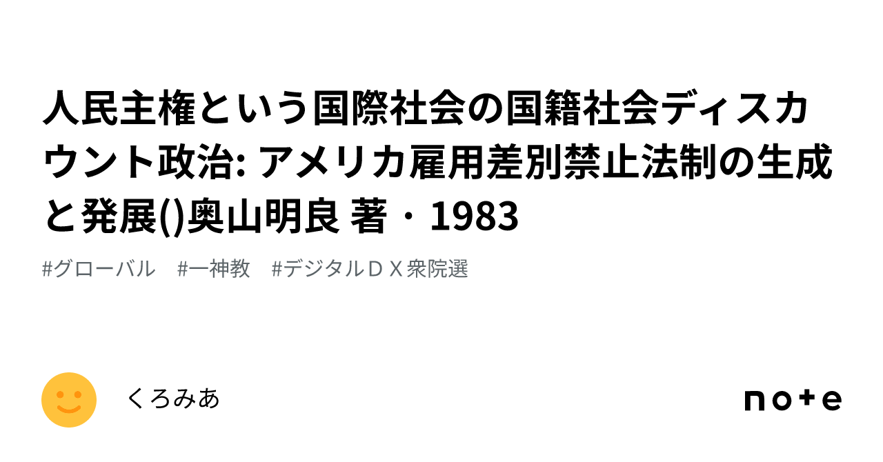 人民主権という国際社会の国籍社会ディスカウント政治: アメリカ雇用差別禁止法制の生成と発展()奥山明良 著 · 1983｜くろみあ