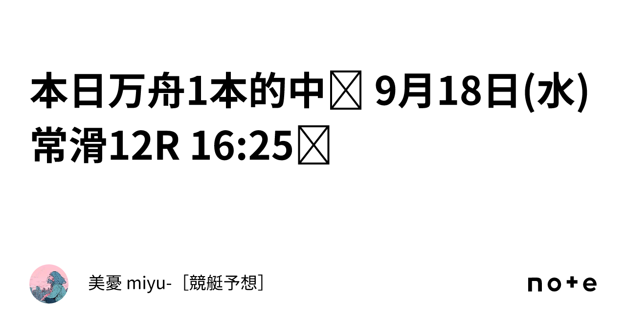 本日万舟1本的中🫰💗 9月18日(水) 常滑12R 16:25🫰｜美憂 miyu-[競艇予想]