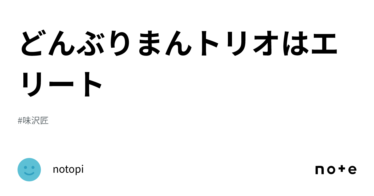 どんぶりまんトリオはエリート｜notopi