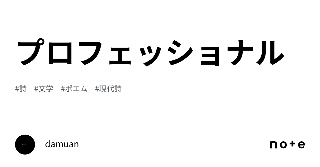 プロフェッショナル｜damuan