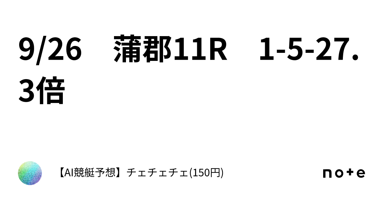 9/26 蒲郡11R 1-5-2🎯7.3倍｜【AI競艇予想】チェチェチェ(150円)