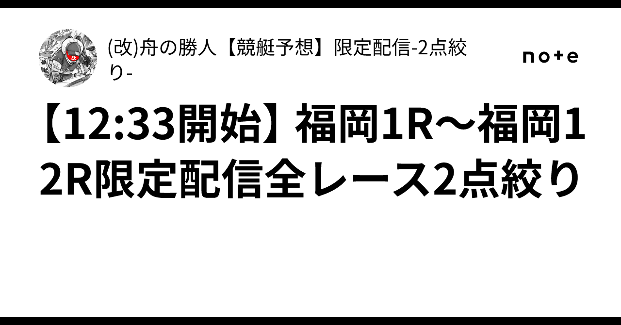 【12:33開始】 ⭐️福岡1R～福岡12R⭐限定配信⭐全レース2点絞り⭐️｜(改)舟の勝人【競艇予想】⭐2点絞り⭐
