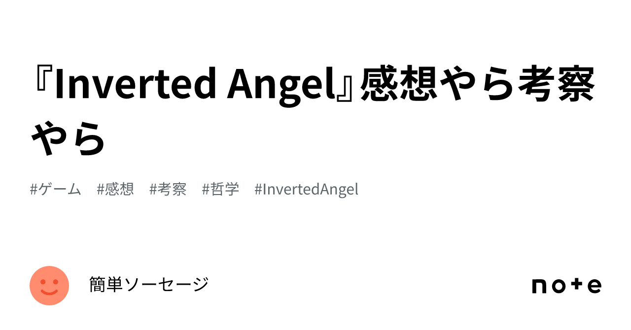 『Inverted Angel』感想やら考察やら｜簡単ソーセージ