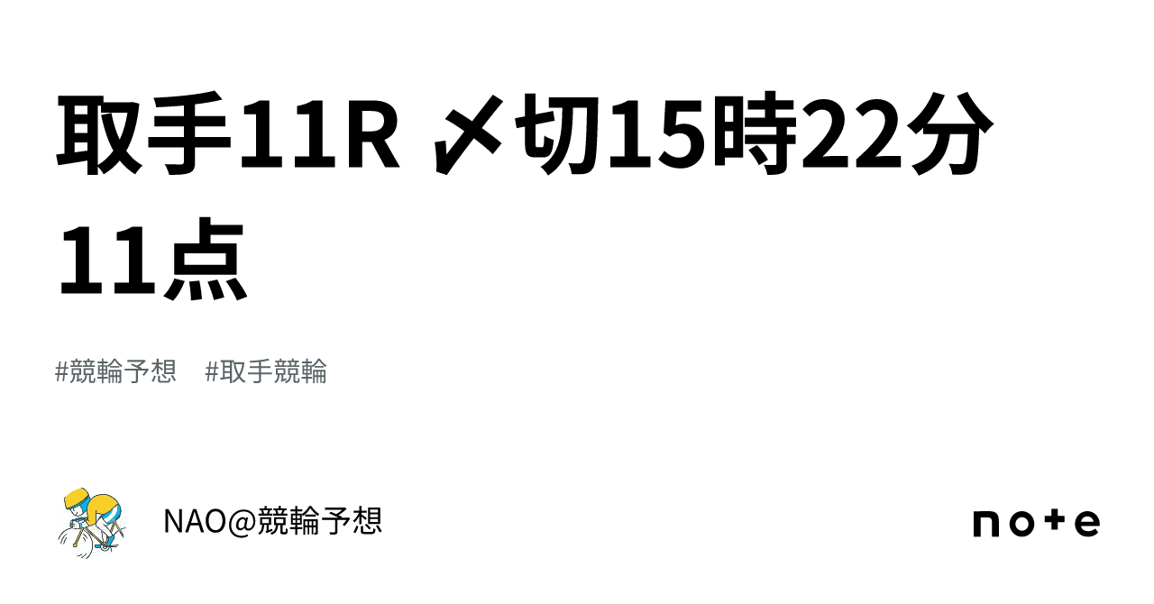 取手11R 〆切15時22分 11点｜NAO@競輪予想