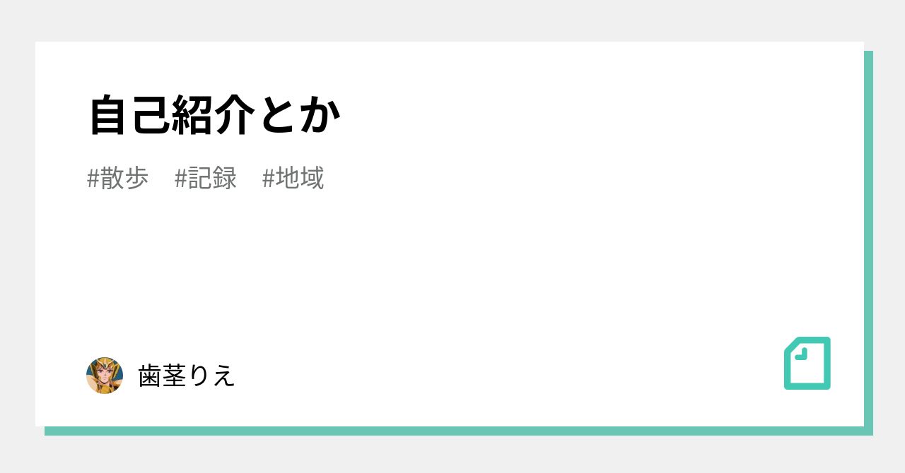 自己紹介とか｜歯茎りえ