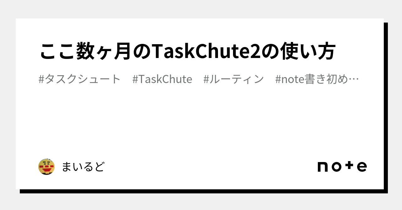 ここ数ヶ月のTaskChute2の使い方｜まいるど