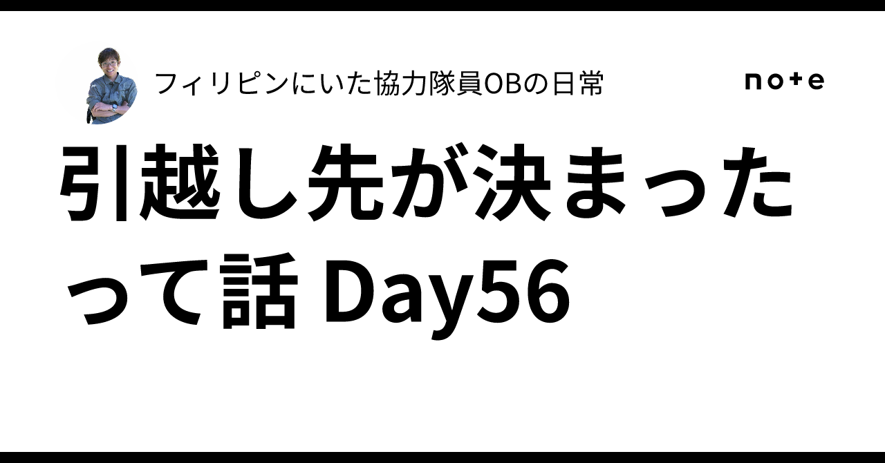 引越し先が決まったって話 Day56｜フィリピンにいた協力隊員OBの日常