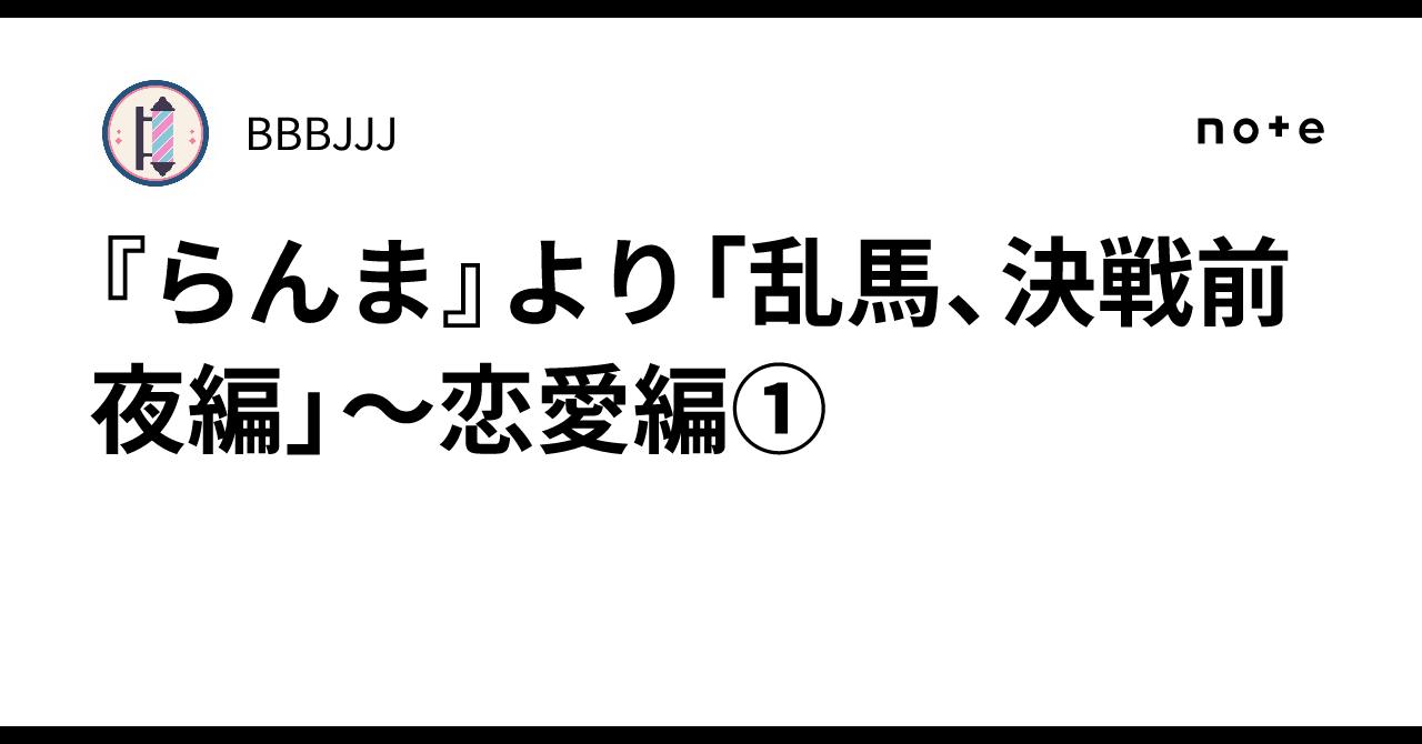 『らんま』より「乱馬、決戦前夜編」〜恋愛編①｜BBBJJJ