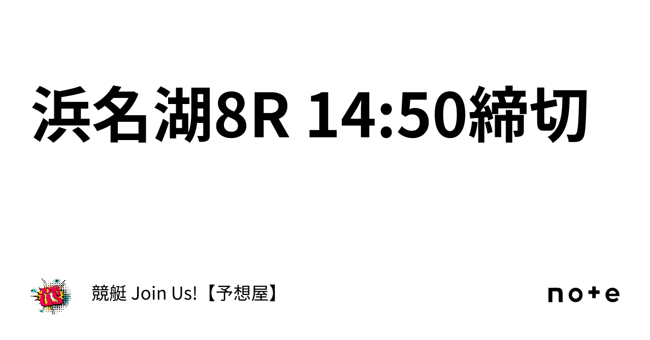 浜名湖8R 14:50締切｜競艇 Join Us!【予想屋】