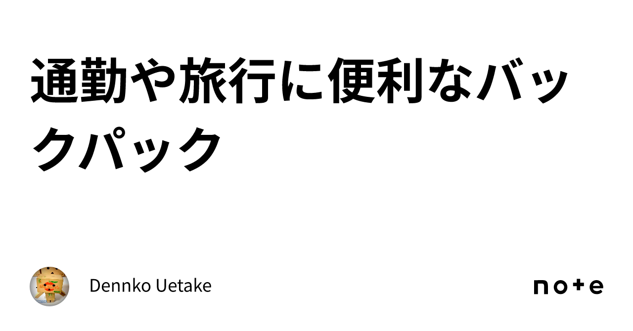 通勤や旅行に便利なバックパック｜Dennko Uetake