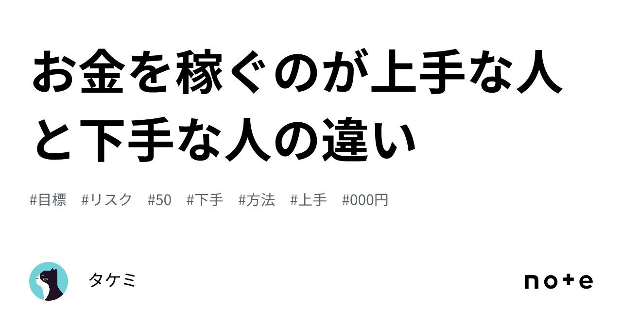 お金を稼ぐのが上手な人と下手な人の違い|タケミ