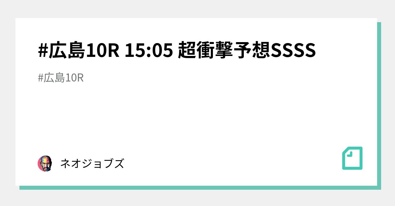 🎉🌈#広島10R 15:05 超衝撃予想SSSS🌈🎉｜競輪予想 競艇予想 競馬予想 オートレース予想｜note