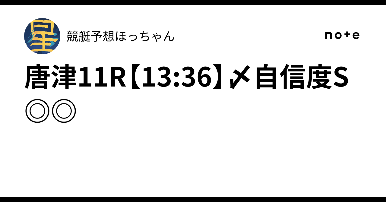 唐津11R【13:36】〆自信度S ｜競艇予想🌟ほっちゃん🌟