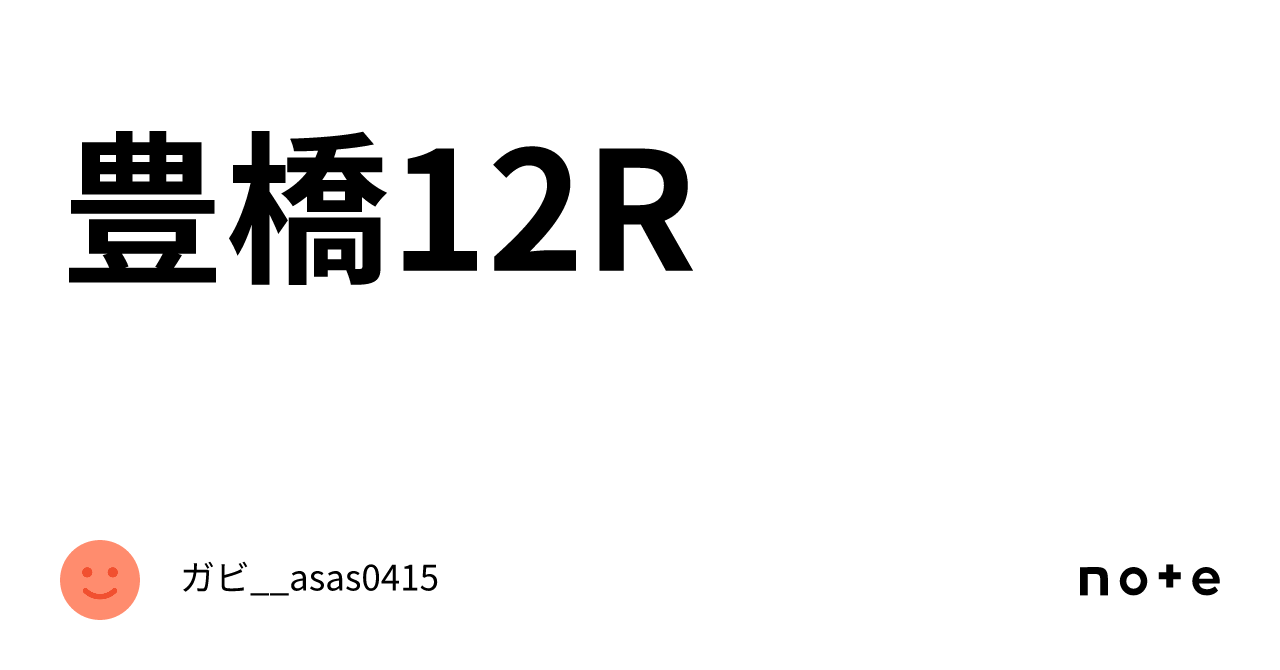 豊橋12R｜ガビ__asas0415