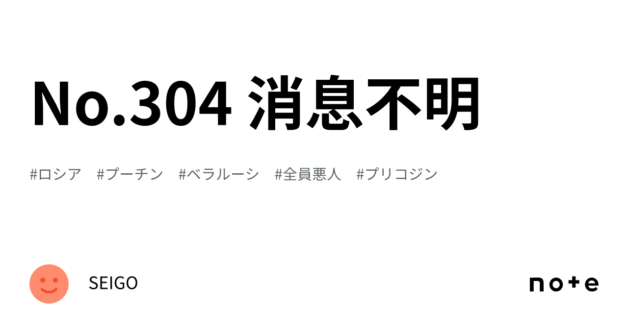 No.304 消息不明｜SEIGO