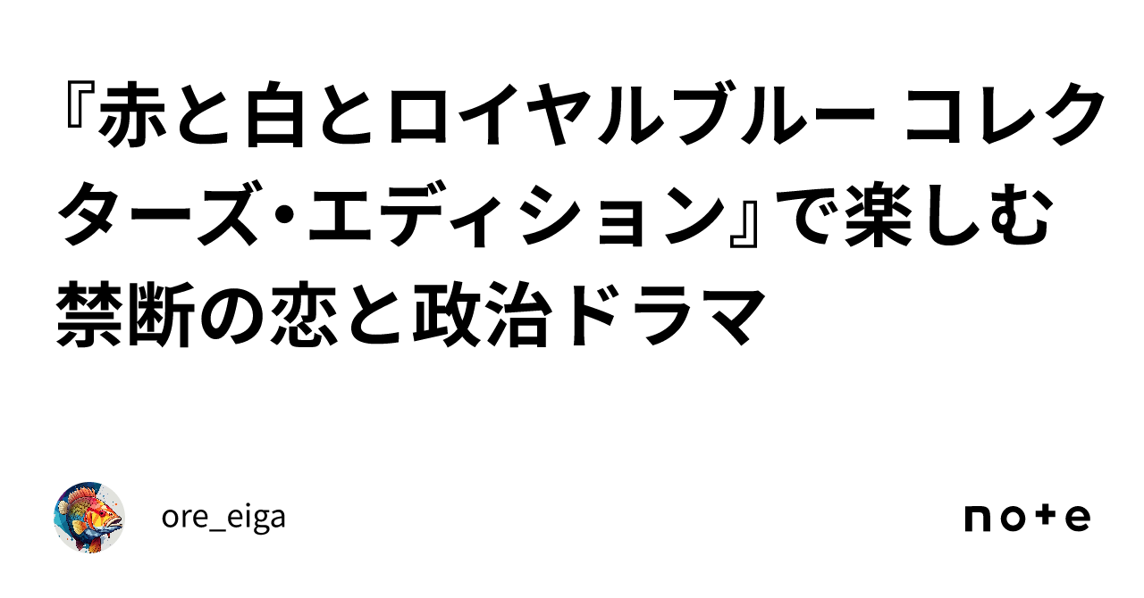 『赤と白とロイヤルブルー コレクターズ・エディション』で楽しむ禁断の恋と政治ドラマ｜ore_eiga