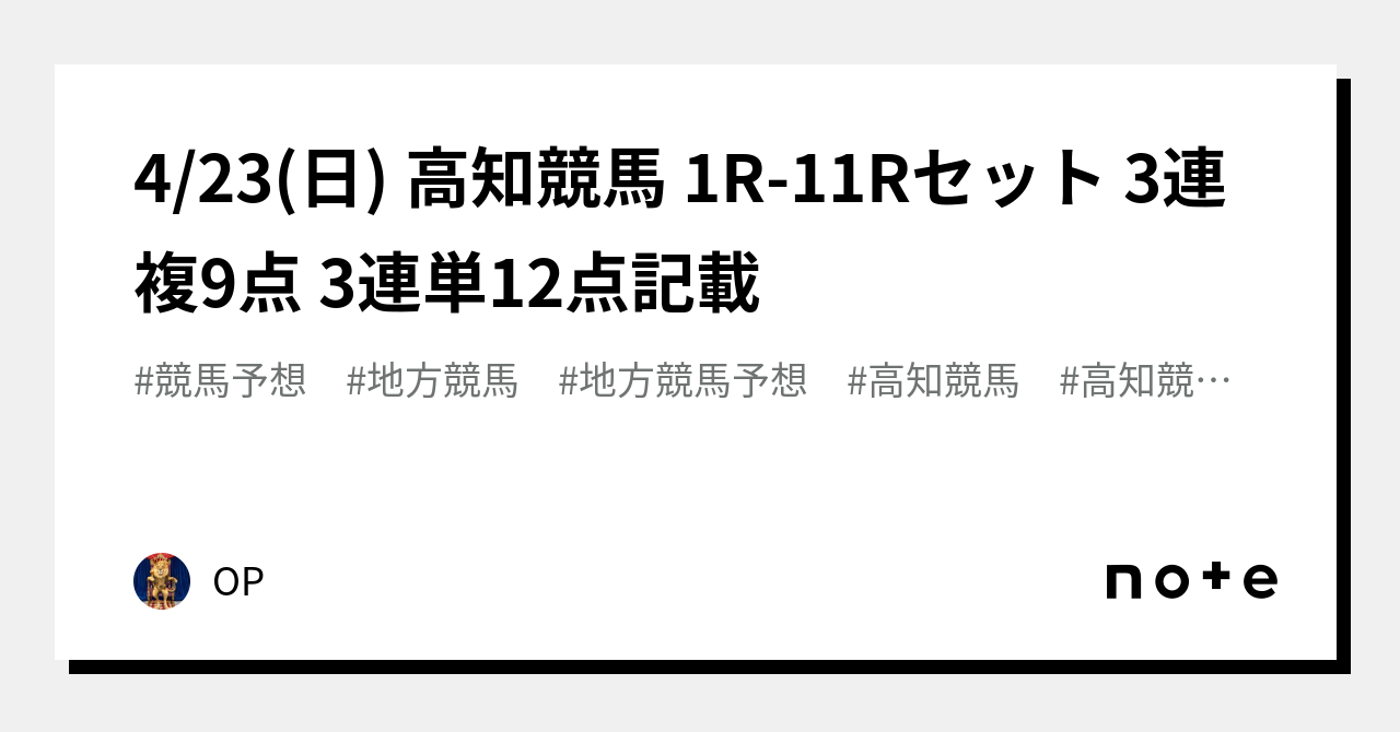 4/23(日) 高知競馬 1R-11Rセット 3連複9点 3連単12点記載｜OP