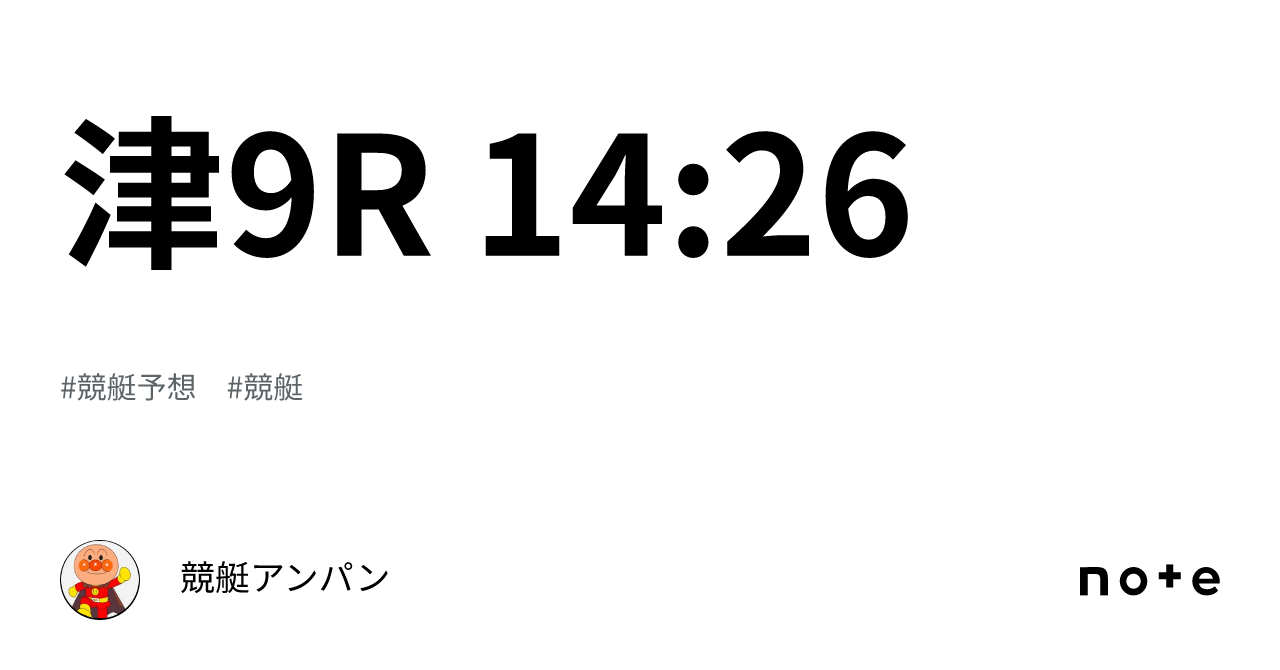 津9R 14:26｜競艇アンパン