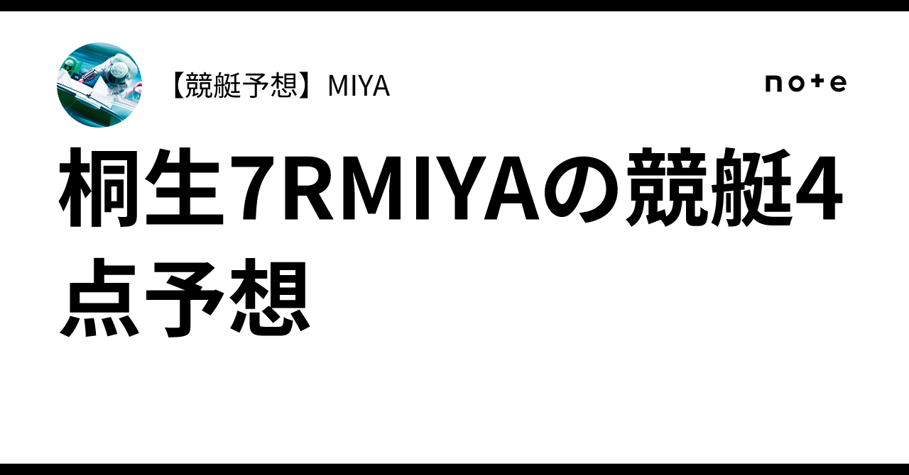 桐生7R🚤MIYAの競艇4点予想｜【競艇予想】MIYA