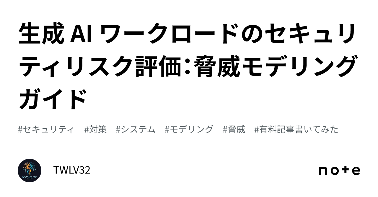 生成 AI ワークロードのセキュリティリスク評価：脅威モデリングガイド｜TWLV32