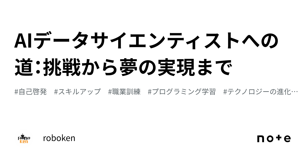 AIデータサイエンティストへの道：挑戦から夢の実現まで｜roboken