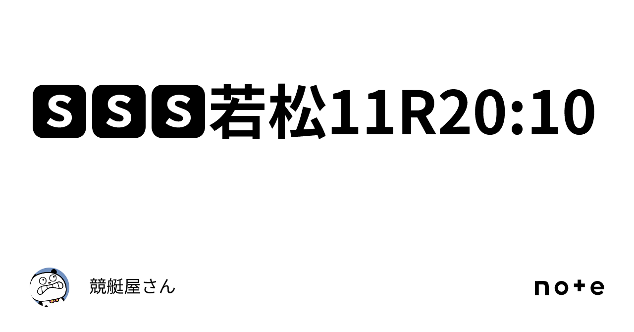 🆂🆂🆂若松11R20:10｜🐼競艇屋さん🐼