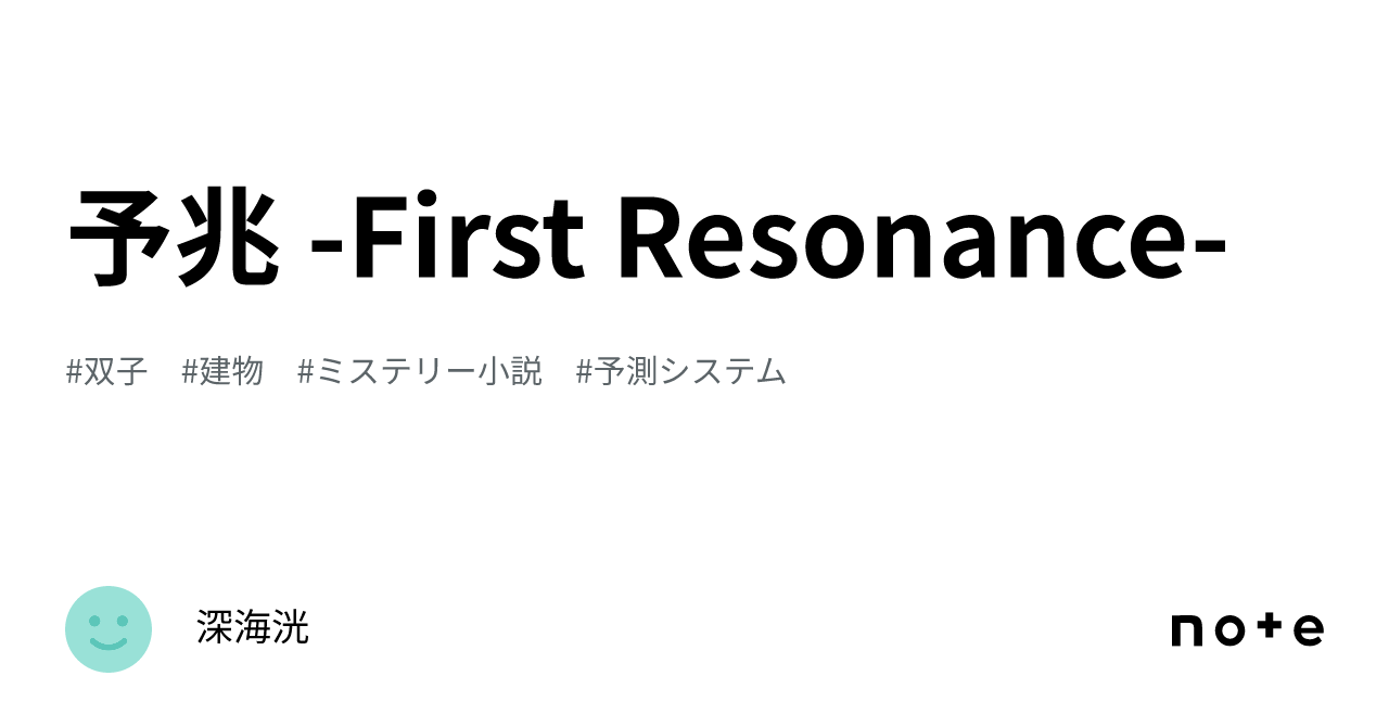 予兆 -First Resonance-｜深見洸