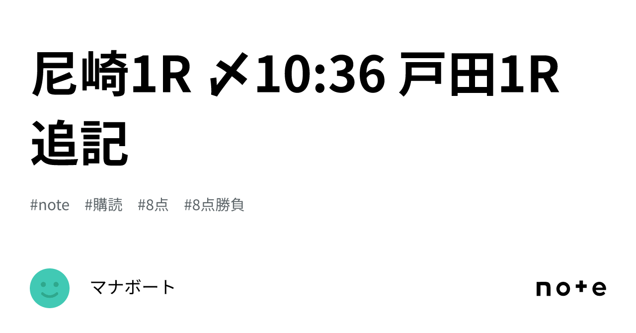 尼崎1R 〆10:36 戸田1R追記｜マナボート