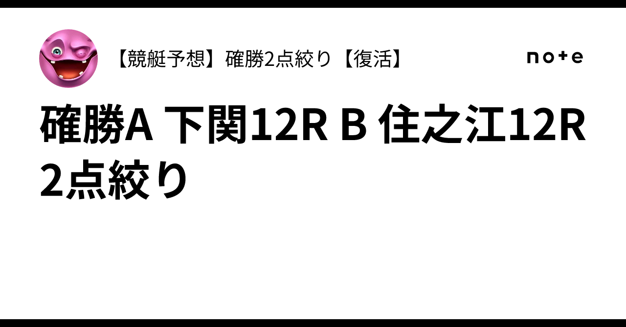 確勝🔥A 下関12R B 住之江12R 2点絞り ｜【競艇予想】確勝🔥2点絞り【復活】