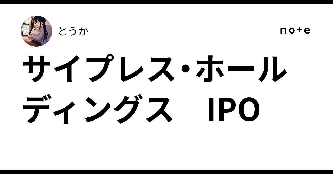 サイプレス・ホールディングス IPO｜とうか