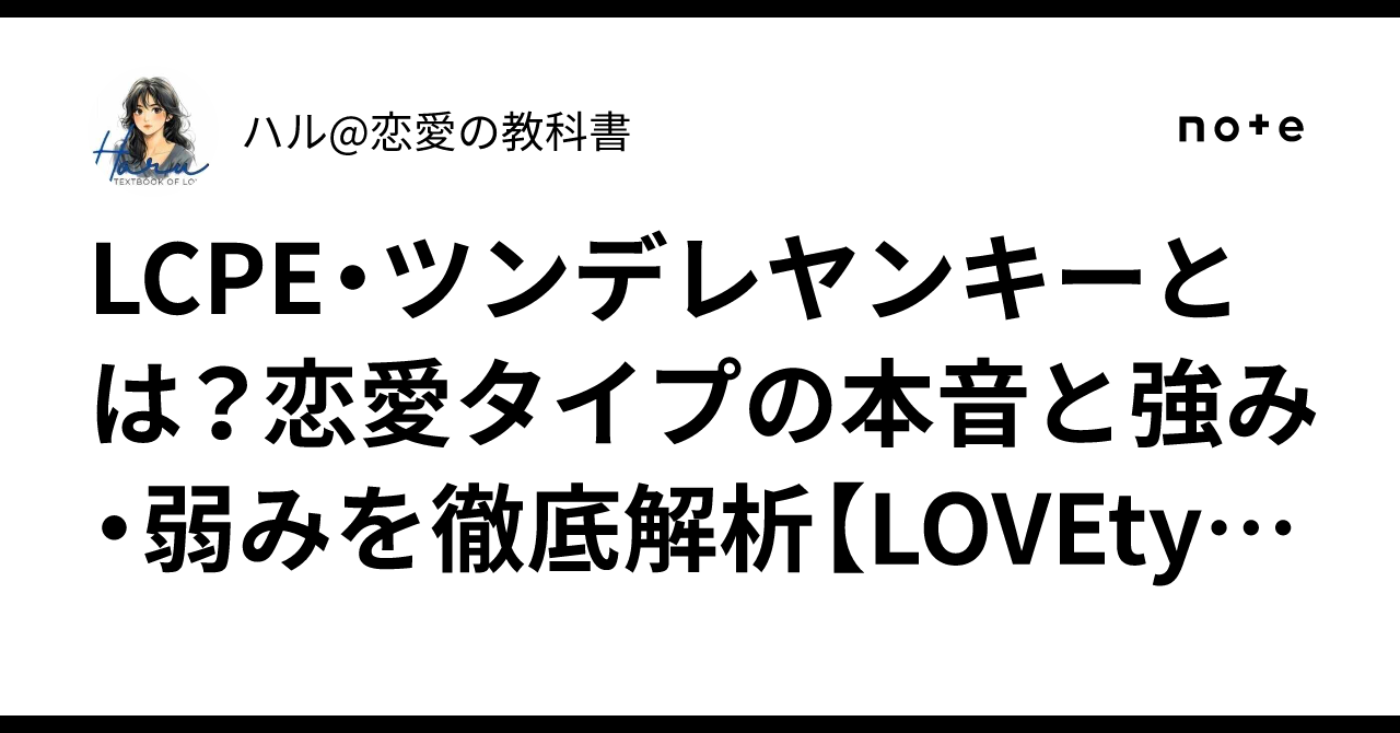 LCPE・ツンデレヤンキーとは？恋愛タイプの本音と強み・弱みを徹底解析【LOVEtype16診断】｜ハル@恋愛の教科書