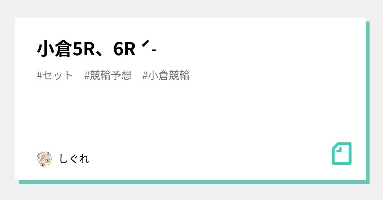 小倉5R、6R🚲 ˊ˗｜しぐれ｜note