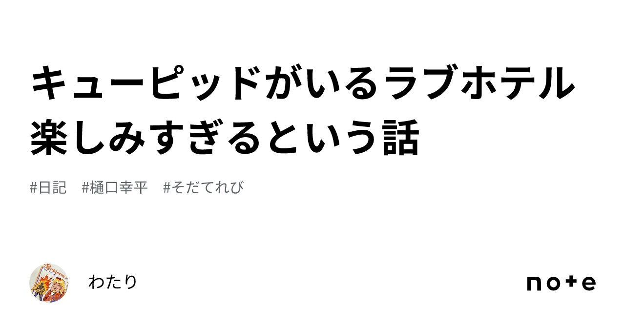 キューピッドがいるラブホテル楽しみすぎるという話|わたり